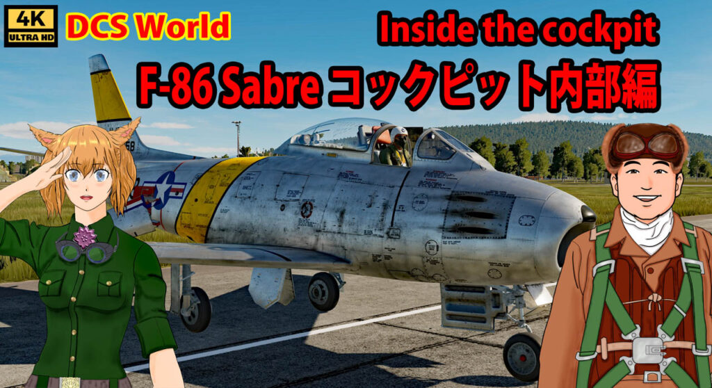 Dcs World F 86 セイバー操作方法 1 コックピット内の計器類を解説 Mokky Ace Pilot