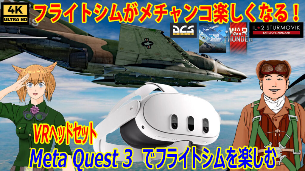 フライトシム ゲーマーの為のVRゴーグルmeta quest 3 設定方法 | Mokky Ace Pilot